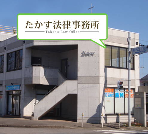 事務所案内 | たかす法律事務所